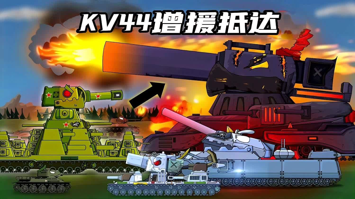 坦克世界动画:KV44增援抵达!