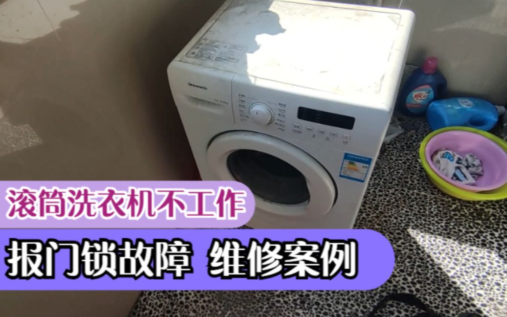 非常少见的维修案例,滚筒洗衣机报门锁故障,故障点可能你猜不到