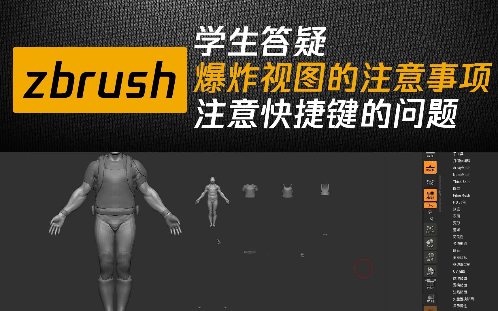 zbrush爆炸视图需要注意的问题讲解(zbrush学生答疑)