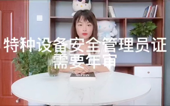 特种设备安全管理员证需要年审吗