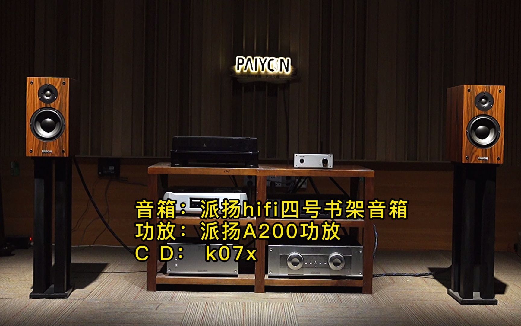 派扬音响【A200功放+hifi四号书架音箱】爵士乐