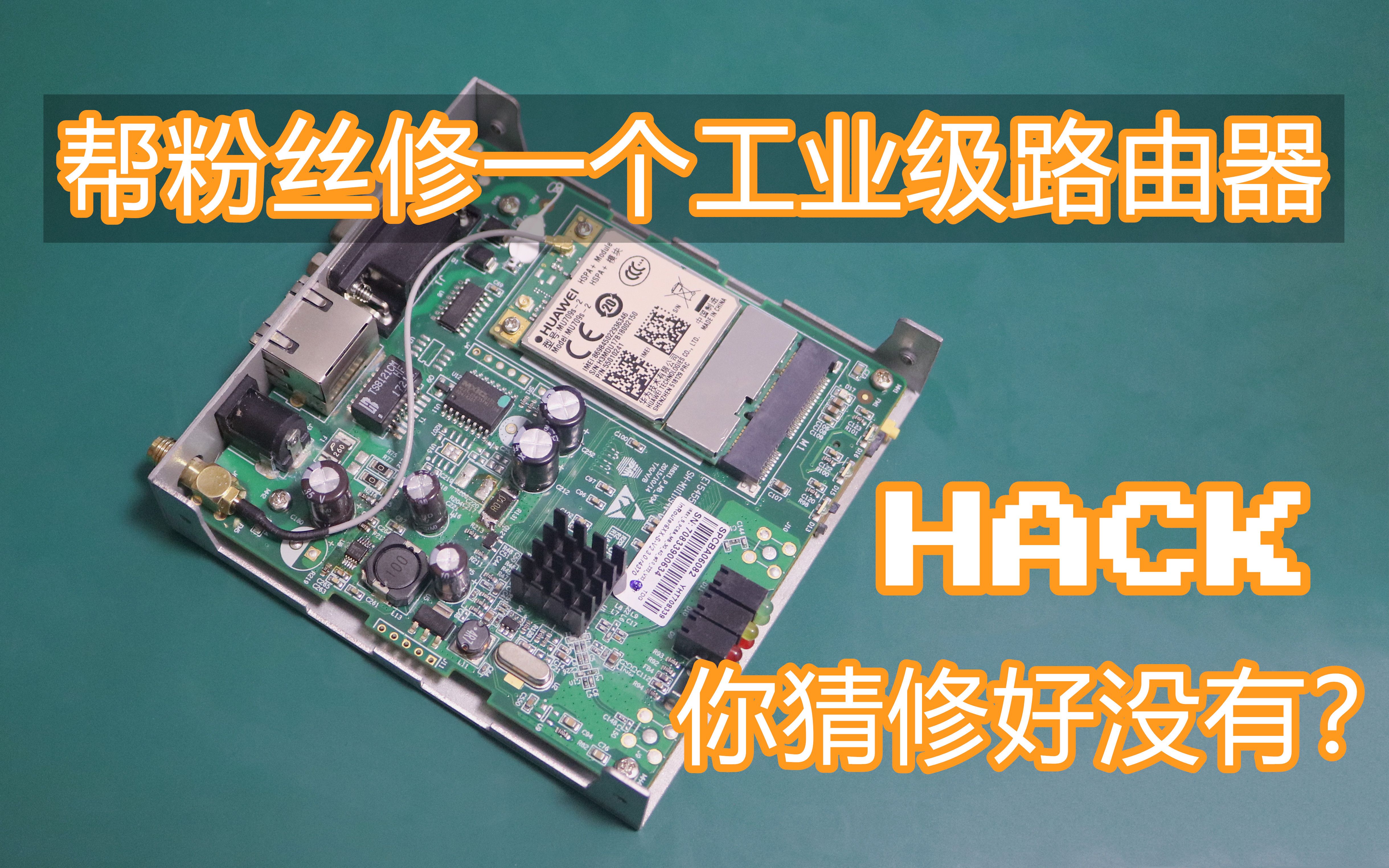 【维修】帮粉丝修一台工业级路由器,你猜修好没有?