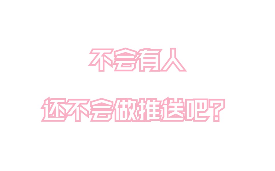 不会有人还不会做推送吧,不会吧不会吧?丨编辑视界01 壹伴编辑器“...