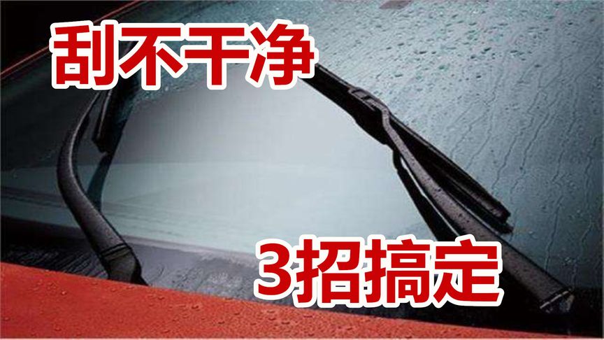 雨刮器刮不干净影响行车安全?老司机教你3招解决