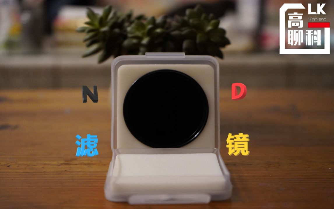 『高聊科』ND滤镜究竟是什么?它有什么作用?该如何购买?