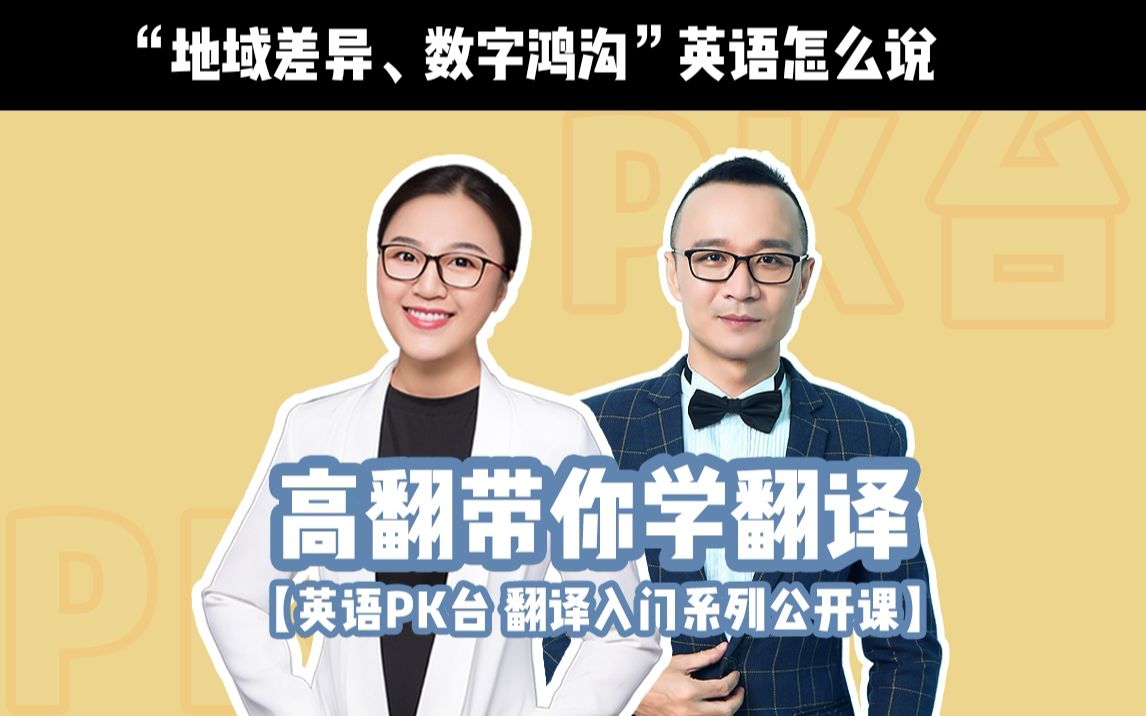 【高翻带你学翻译】“地域差异、数字鸿沟”英语怎么说