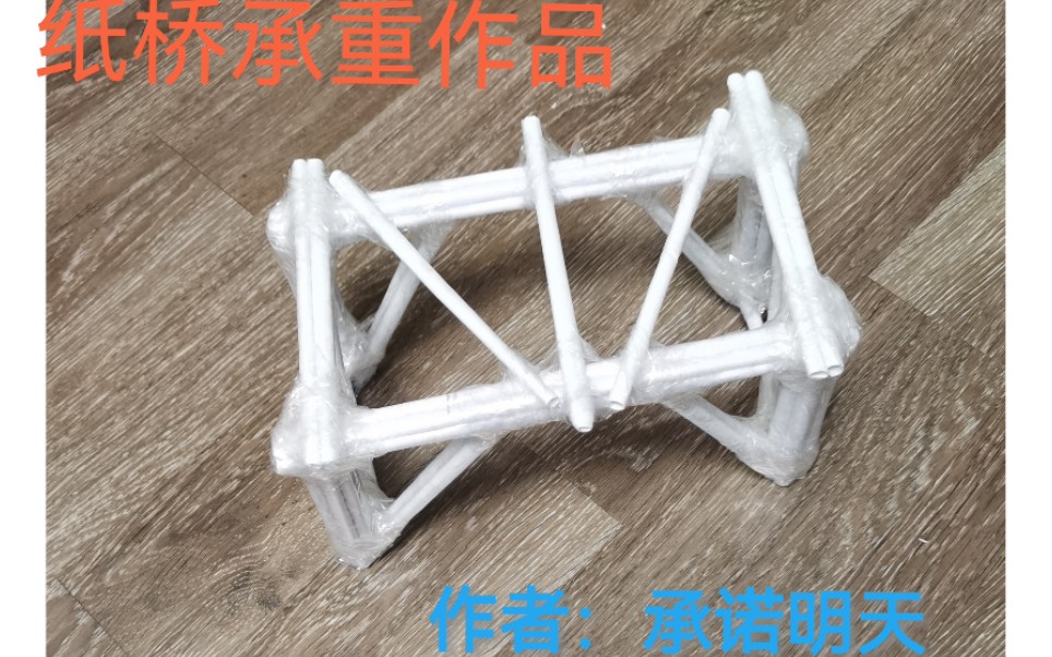 纸桥承重(学校科技节比赛作品)