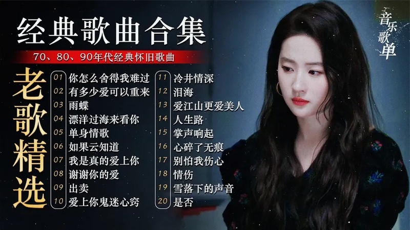 精选经典歌单,怀旧金曲让你重温动人旋律
