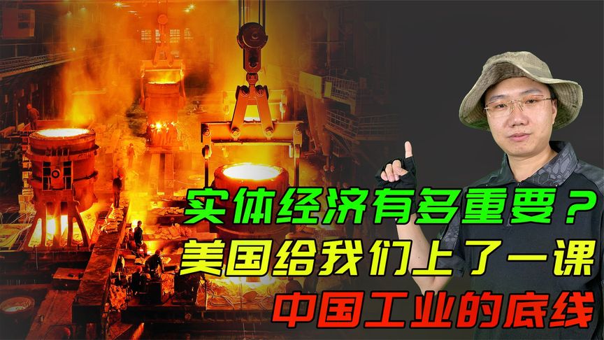 实体经济有多重要?美国给我们上了一课,中国工业的底线