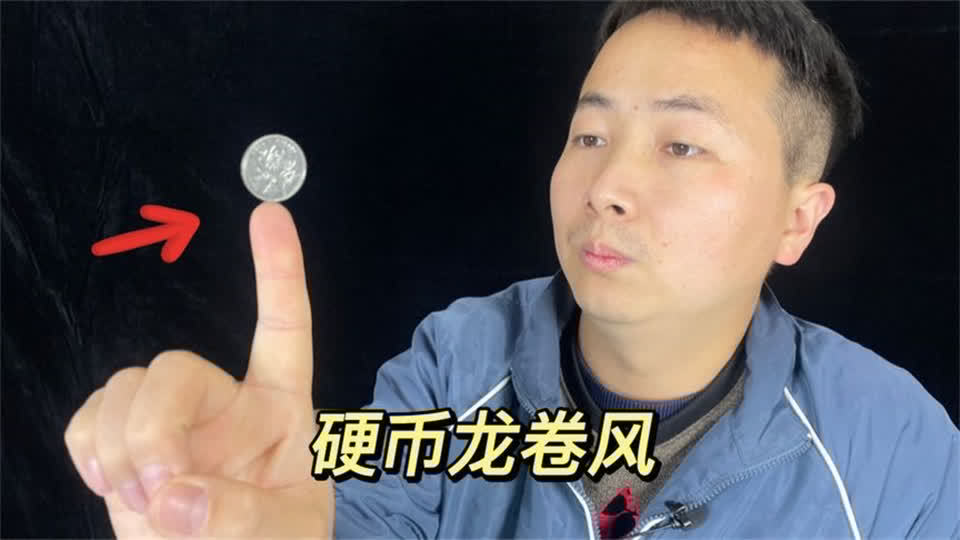 硬币在手指上旋转,忽悠了很多人,原来这么简单