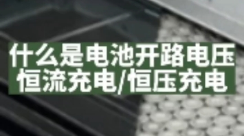 什么是电池开路电压恒流充电恒压充电