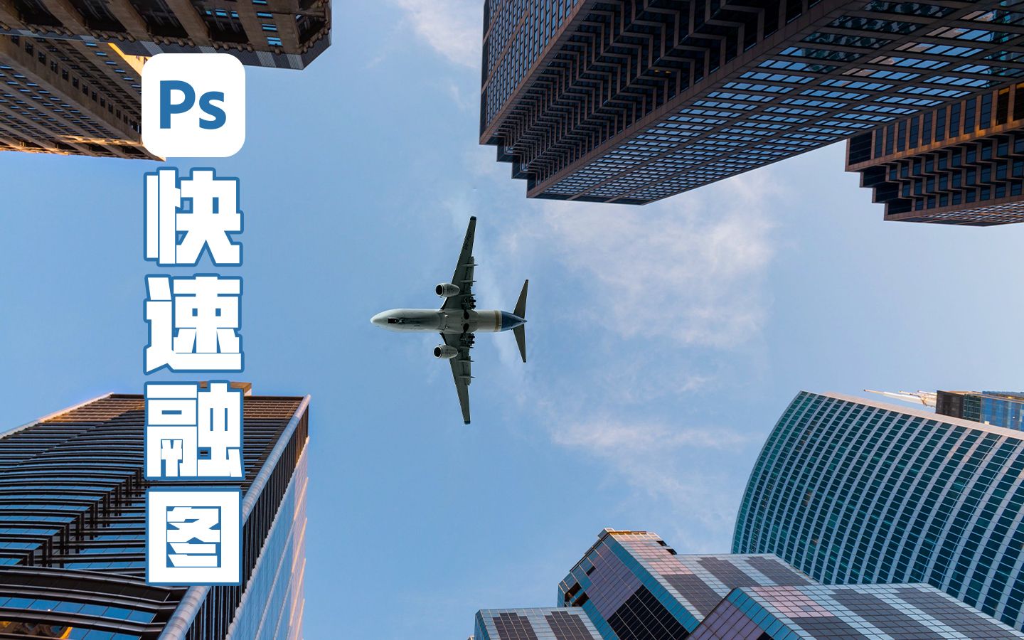 ps三步快速融合图片,你学到了吗!