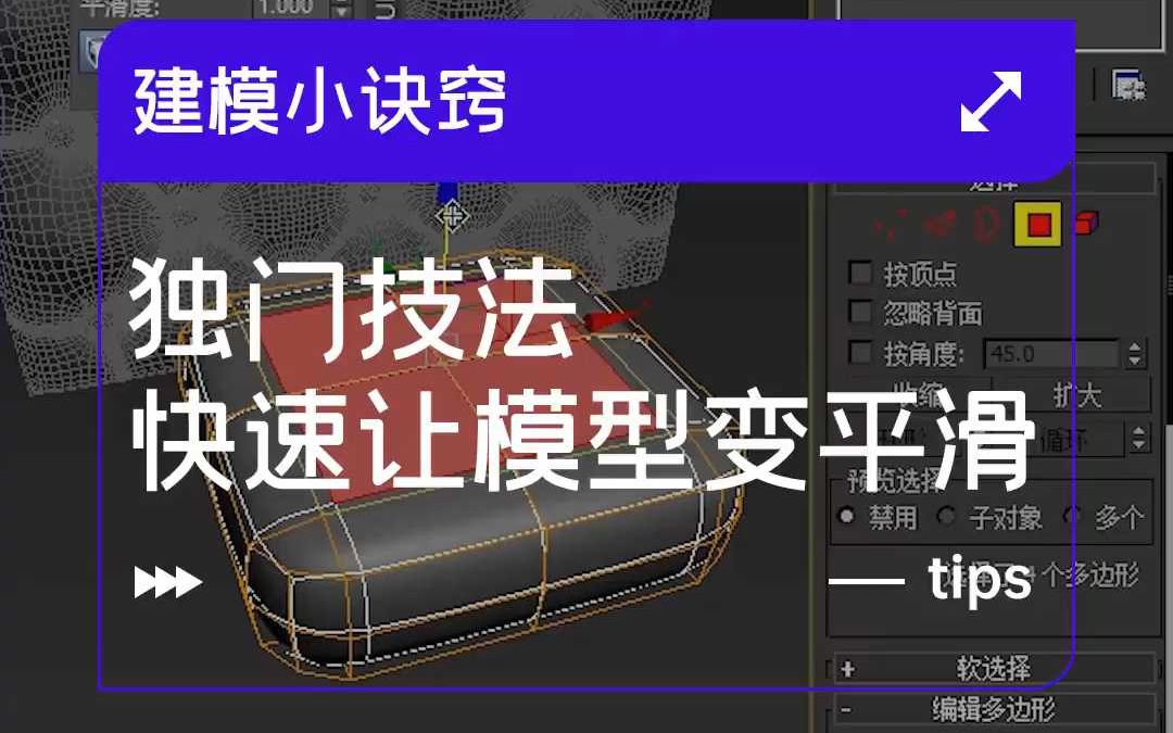 3dmax诀窍分享:快速让模型变平滑的方法!