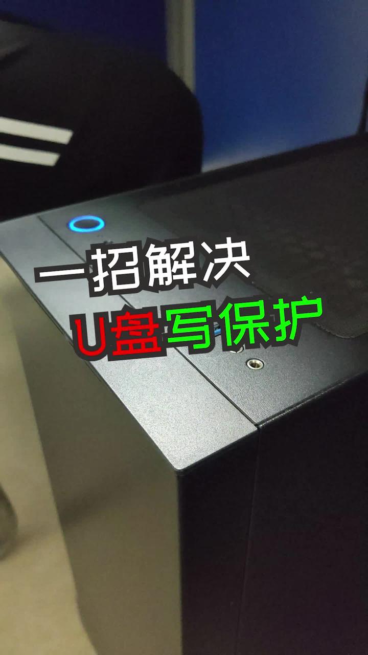 一招解决U盘写保护、无法存储、格式化#电脑小技巧 #电脑 #干货 #别...