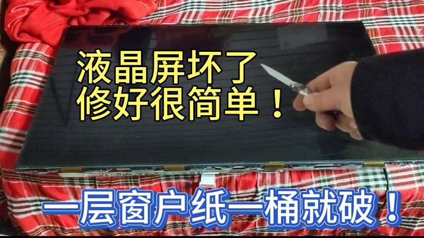 液晶电视屏幕坏了修好很简单,掌握这个方法下一个修屏高手就是你