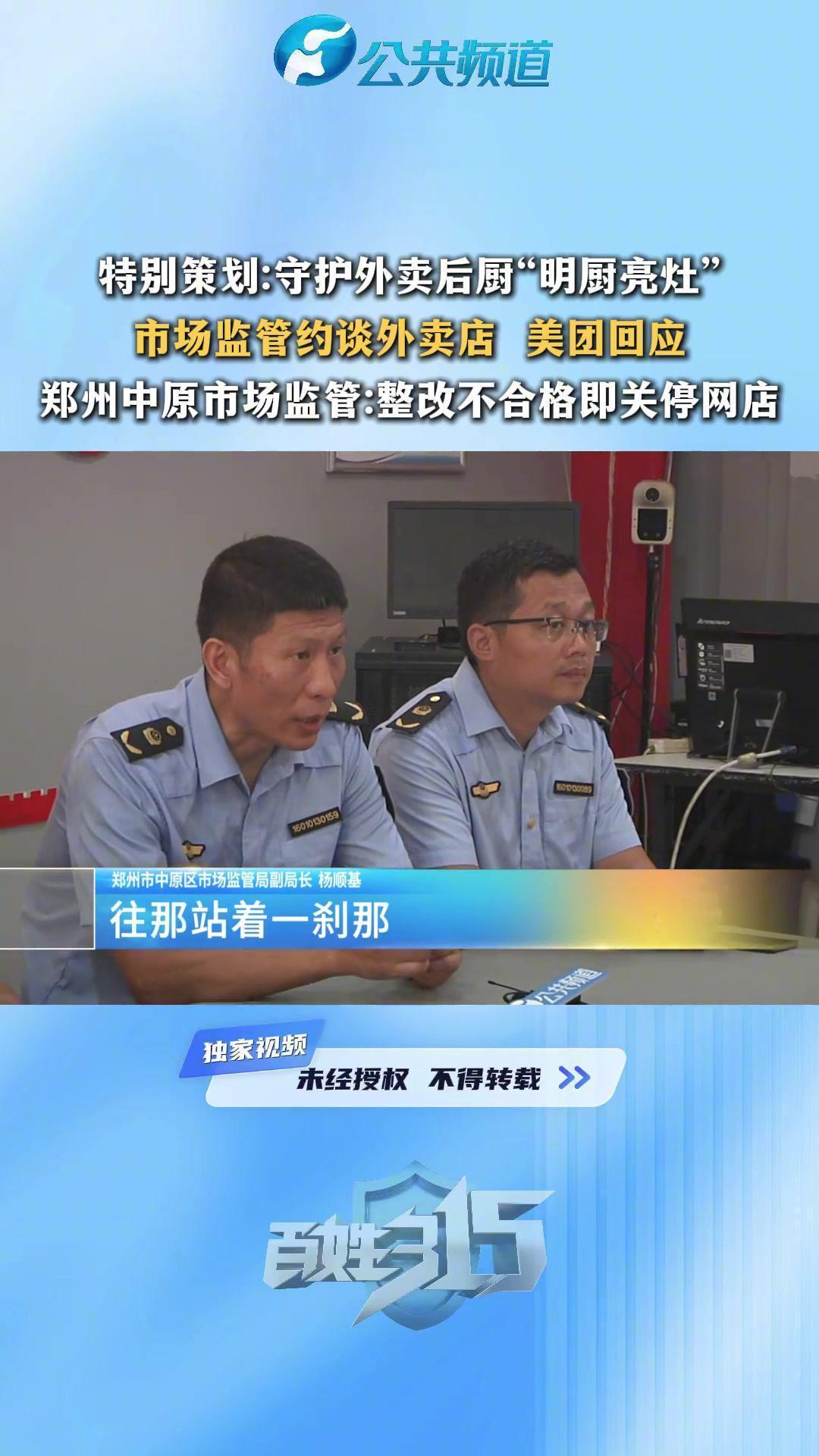 特别策划:守护外卖后厨"明厨亮灶"市场监管约谈外卖店美团回应郑州...