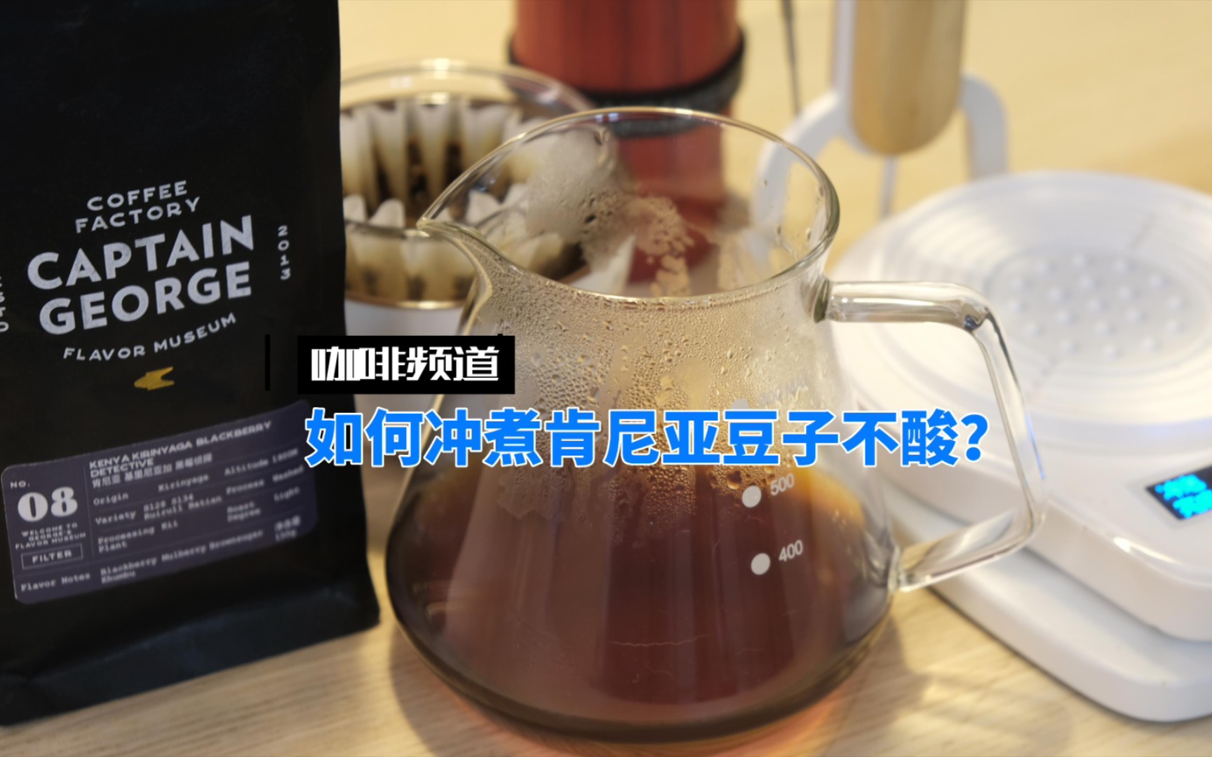 手冲咖啡|如何冲煮肯尼亚豆子