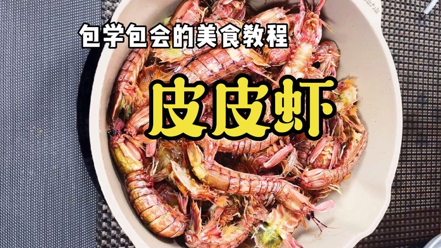 不加一滴水的皮皮虾做法,原汁原味才是最好吃的做法。