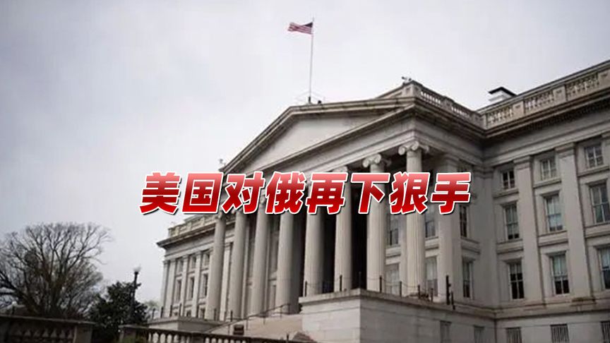 美国再下狠手制裁俄罗斯，这次比“金融核弹”烈度更大！