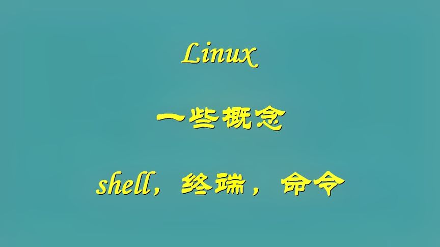 Linux一些基础的概念,shell,命令,终端
