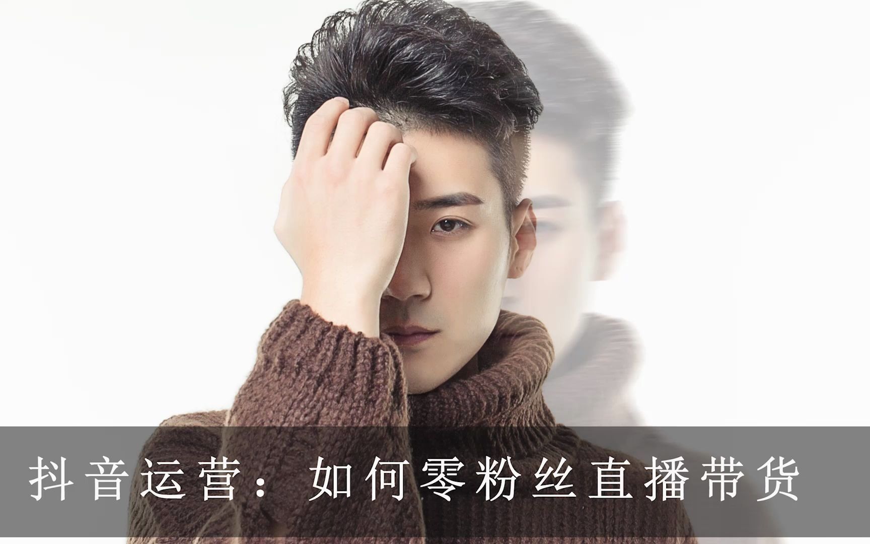 抖音运营:如何零粉丝直播带货