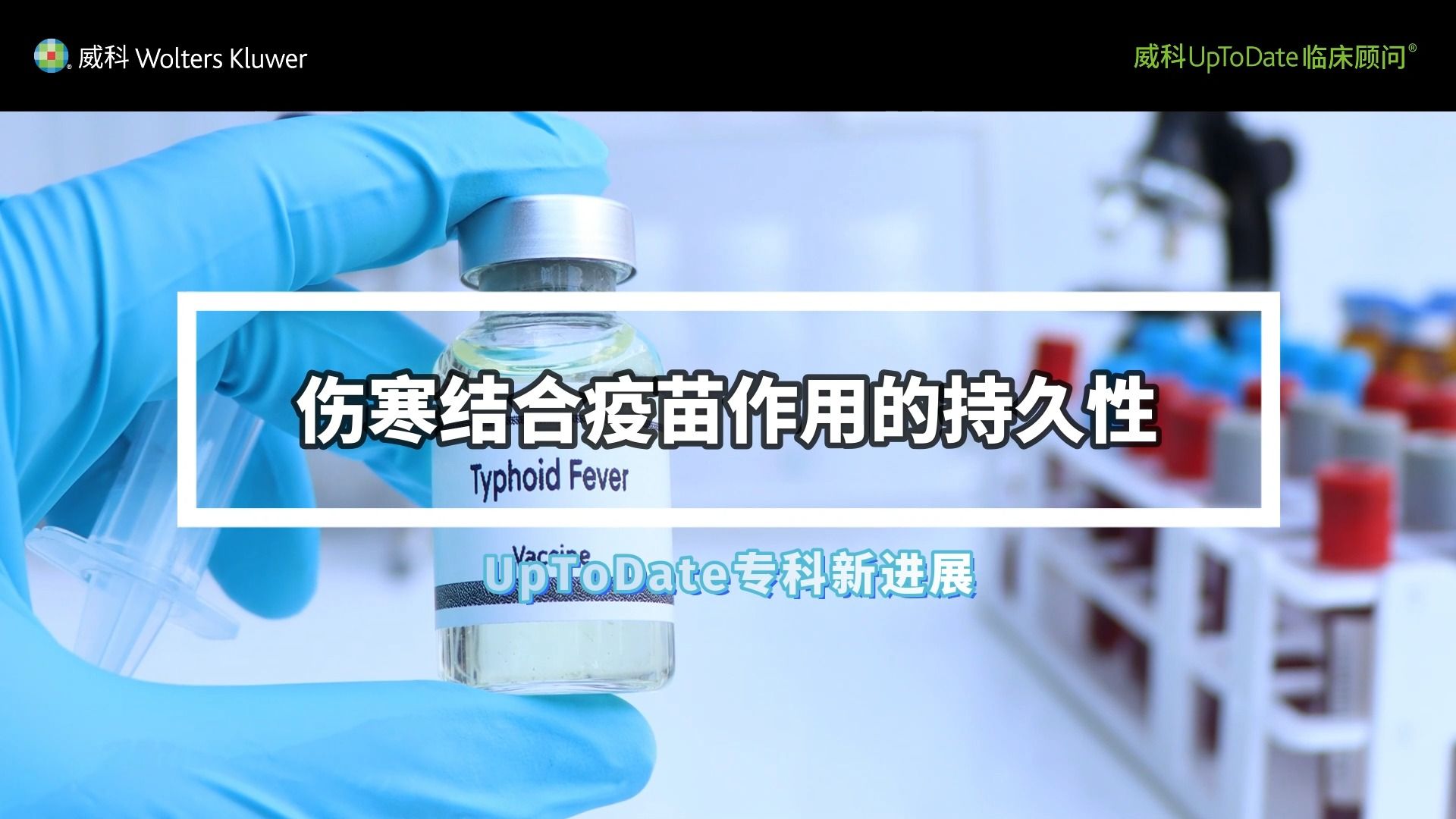 感染病学新进展|伤寒结合疫苗作用的持久性