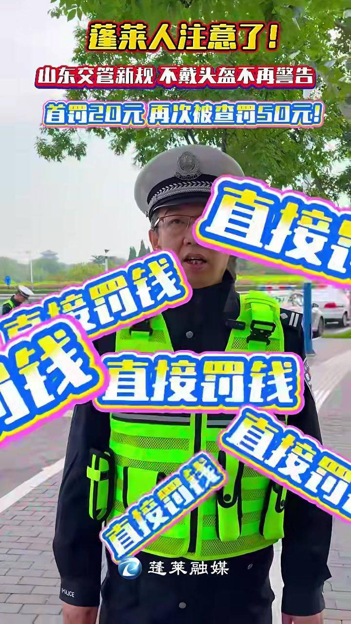 ...直接罚钱!根据山东省实施的《中华人民共和国道路交通安全法》办法...