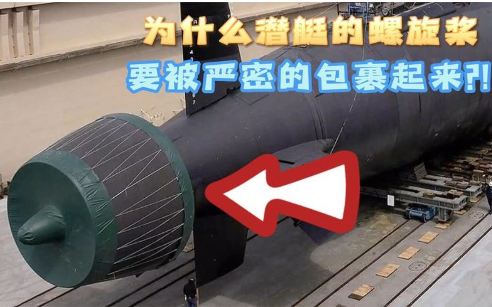 为什么潜艇的螺旋桨要被严密的包裹起来?!