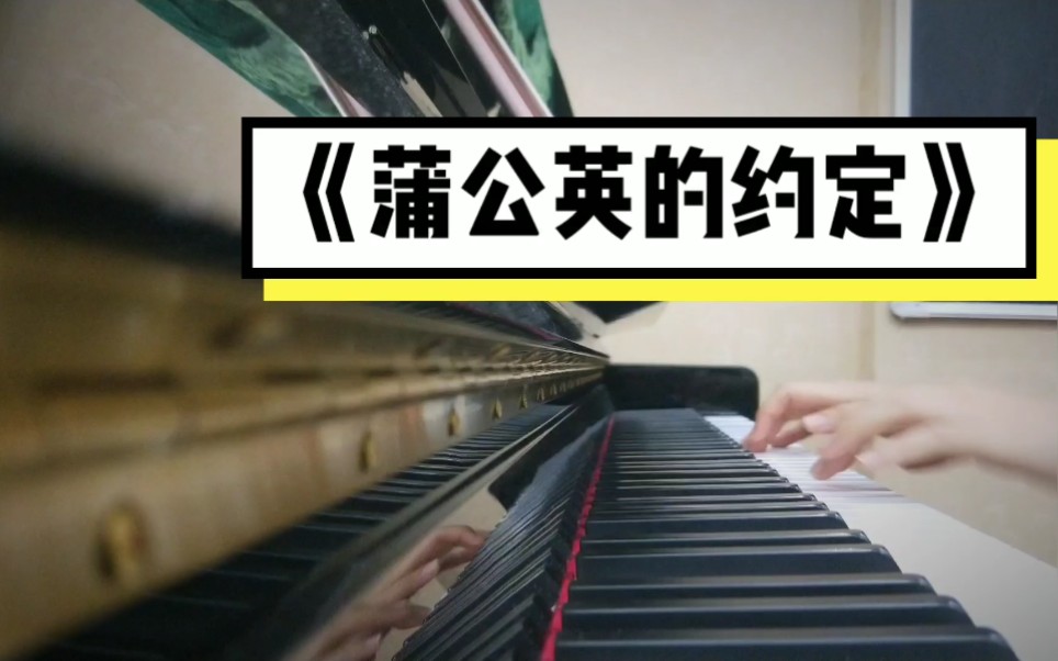 【钢琴】《蒲公英的约定》周杰伦 一起长大的约定