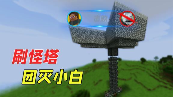 ./b>:全自动刷怪塔