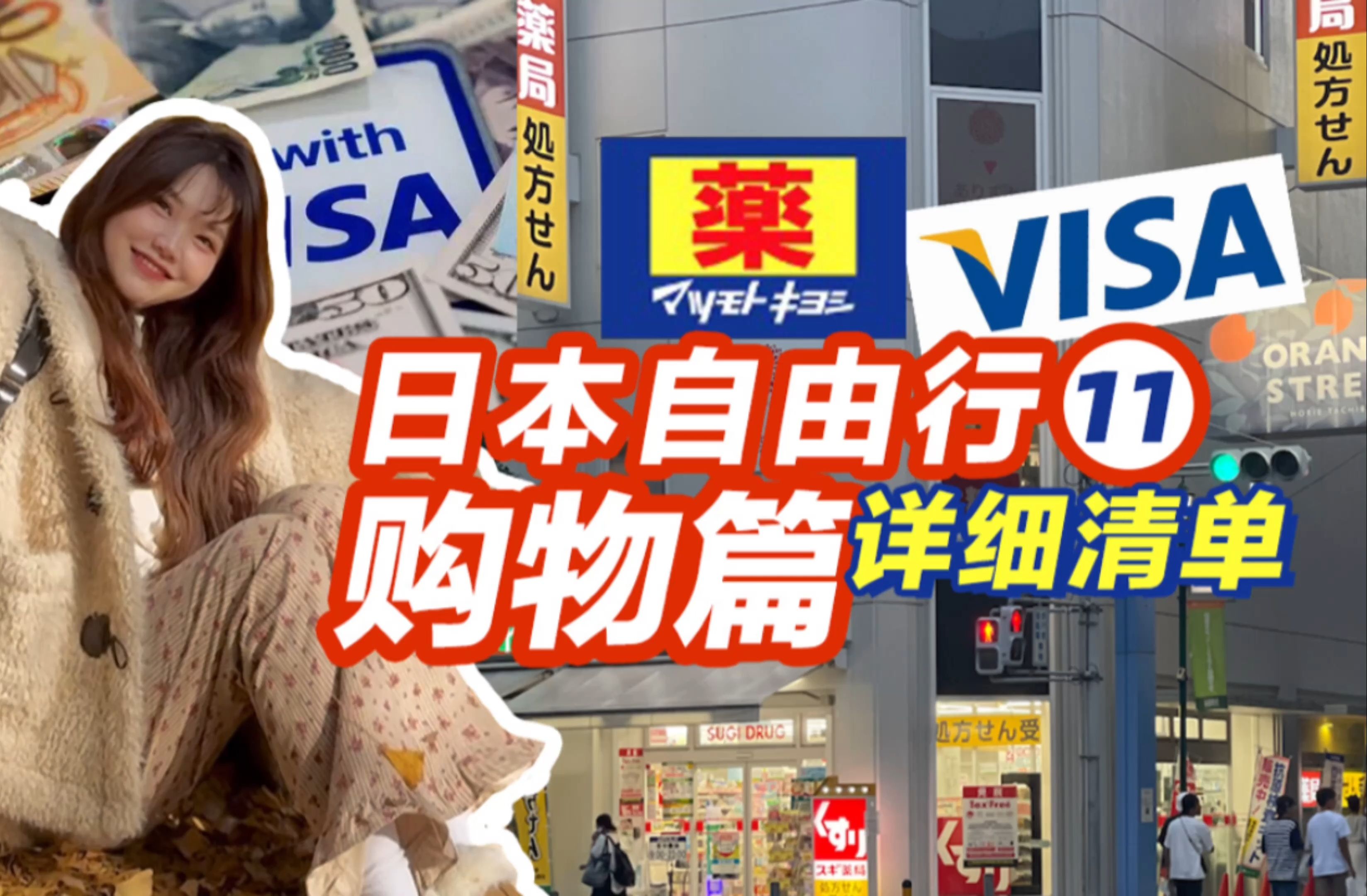 日本自由行系列|购物清单|visa卡“陷阱”|优势产品推荐|平价实用|化妆...