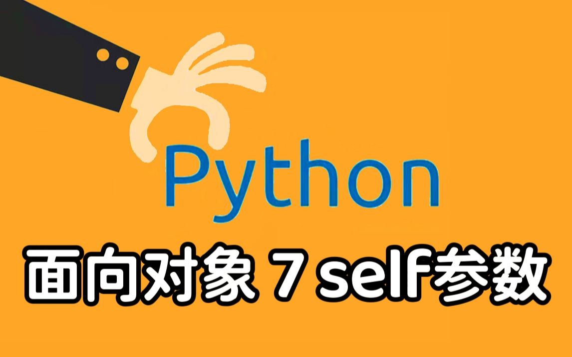 【2022最新Python入门教程】63 面向对象7 self参数 | 全套 保姆级 有手...