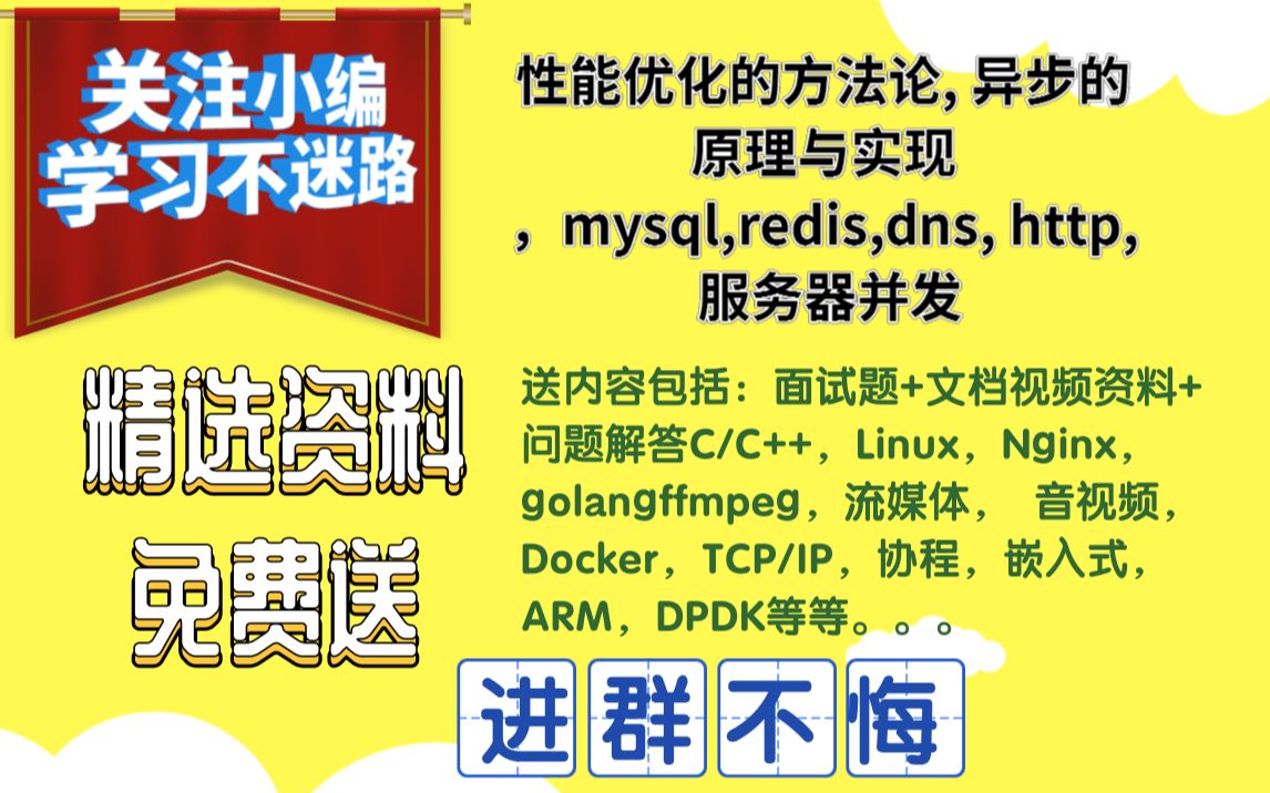 《C/C++Linux精选》性能优化的方法论, 异步的原理与实现,mysql,redis,...