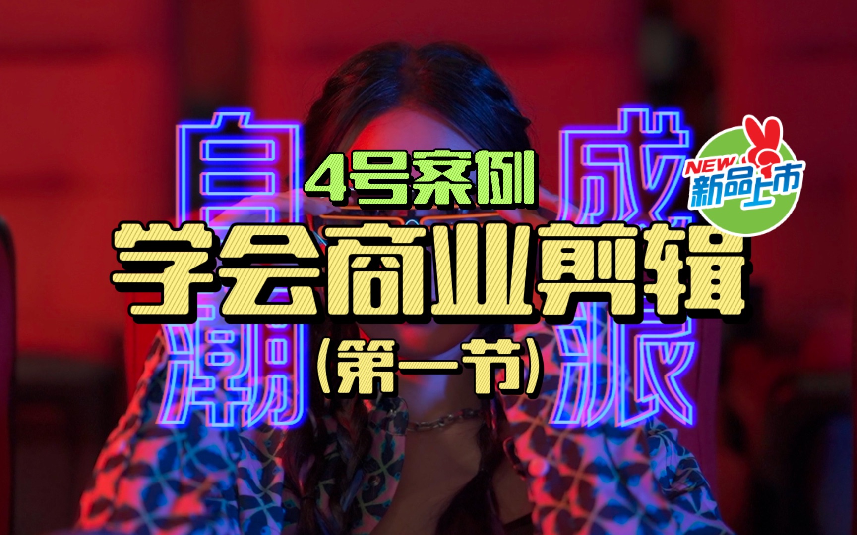 【真讲透】-真实商业案例4号剪辑全流程讲解(第一节)