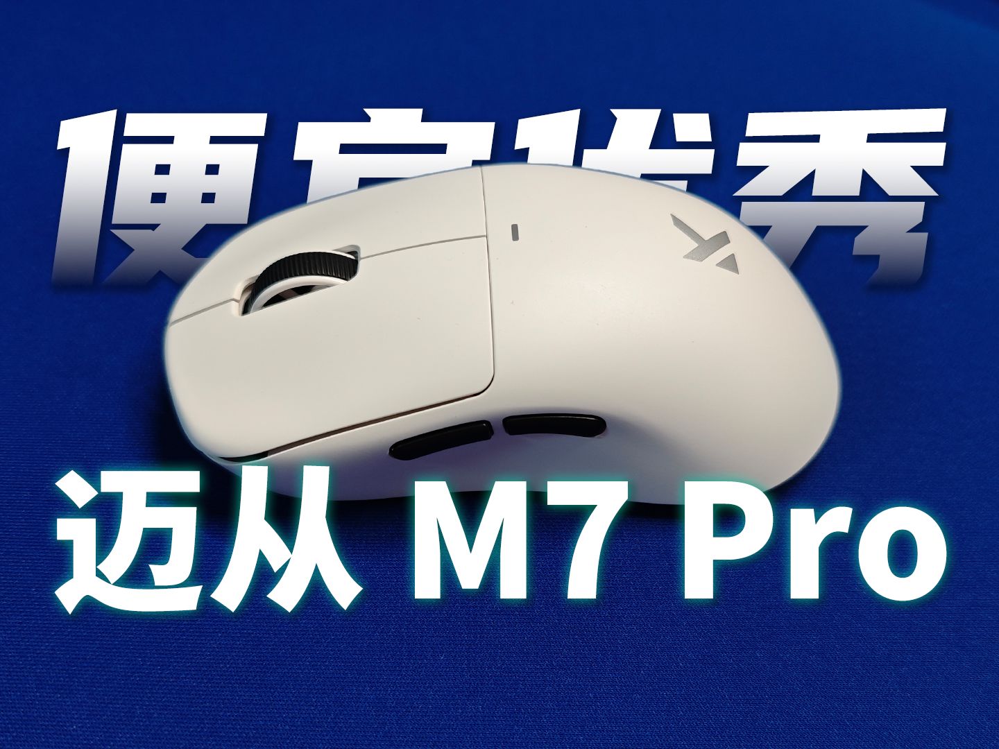 用1/3的钱干1K+的事?顶级抓握鼠!中大手玩家的福音?迈从M7 Pro体验...