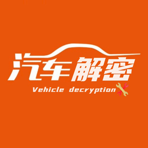 汽车解密 