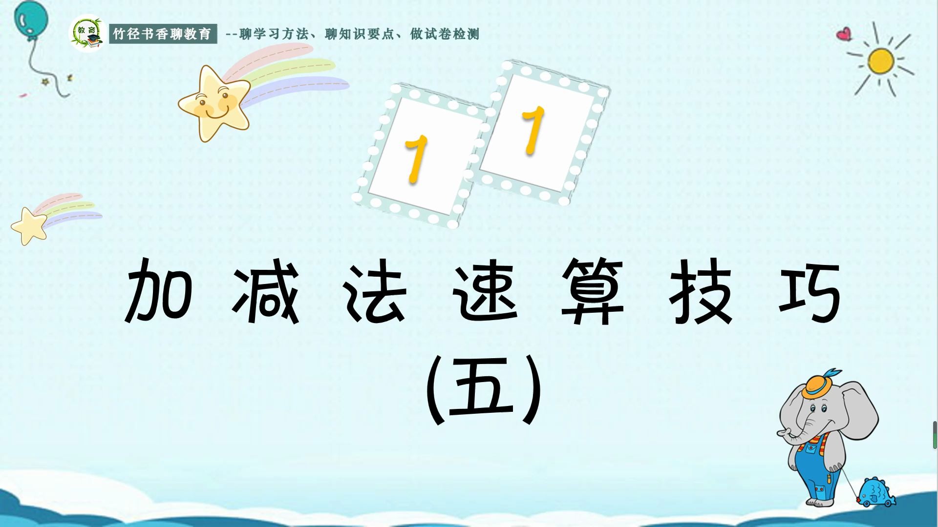 小学速算技巧11讲:整数加减法速算技巧提升训练