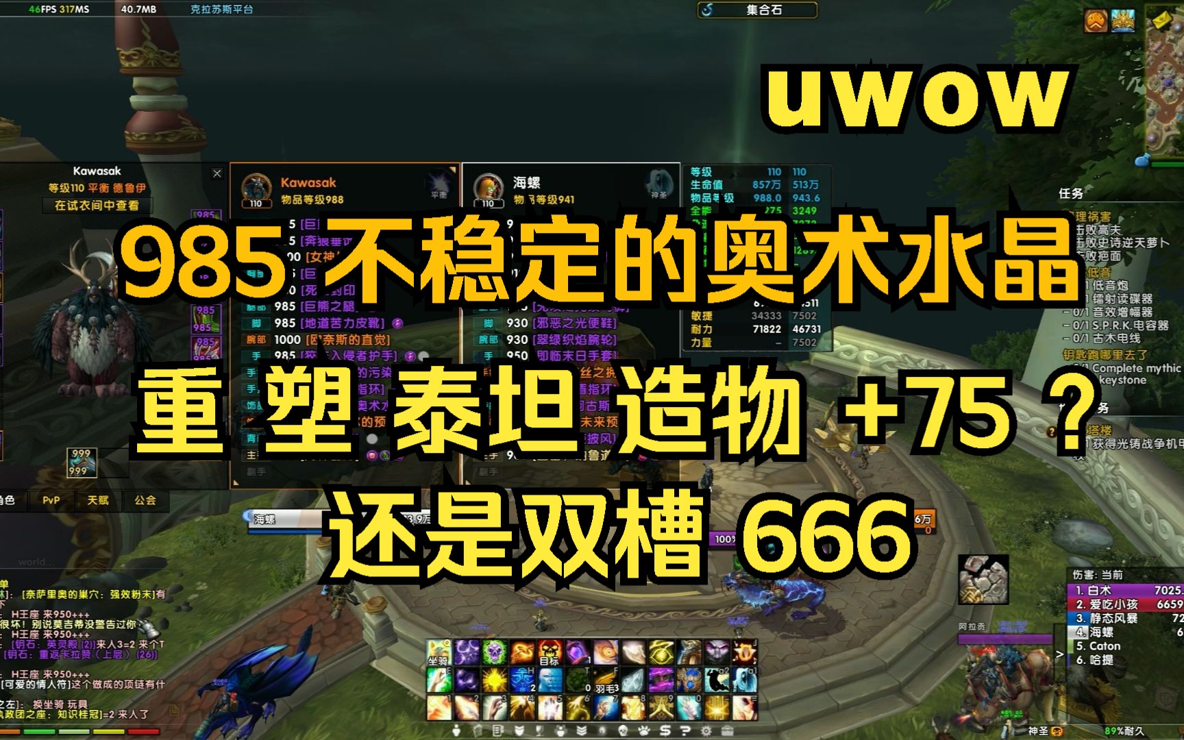 【魔兽世界】UWOW 发现985装备 重塑泰坦造物 不稳定的奥术水晶 ...