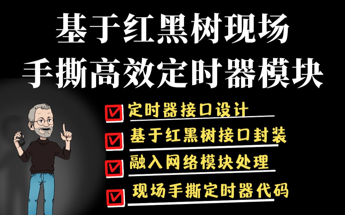 【C/C++后端开发】基于红黑树,现场手撕高效定时器模块(定时器接口...