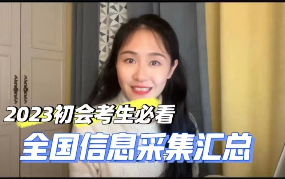 23年初会考生必看!初级会计考试信息采集注意事项