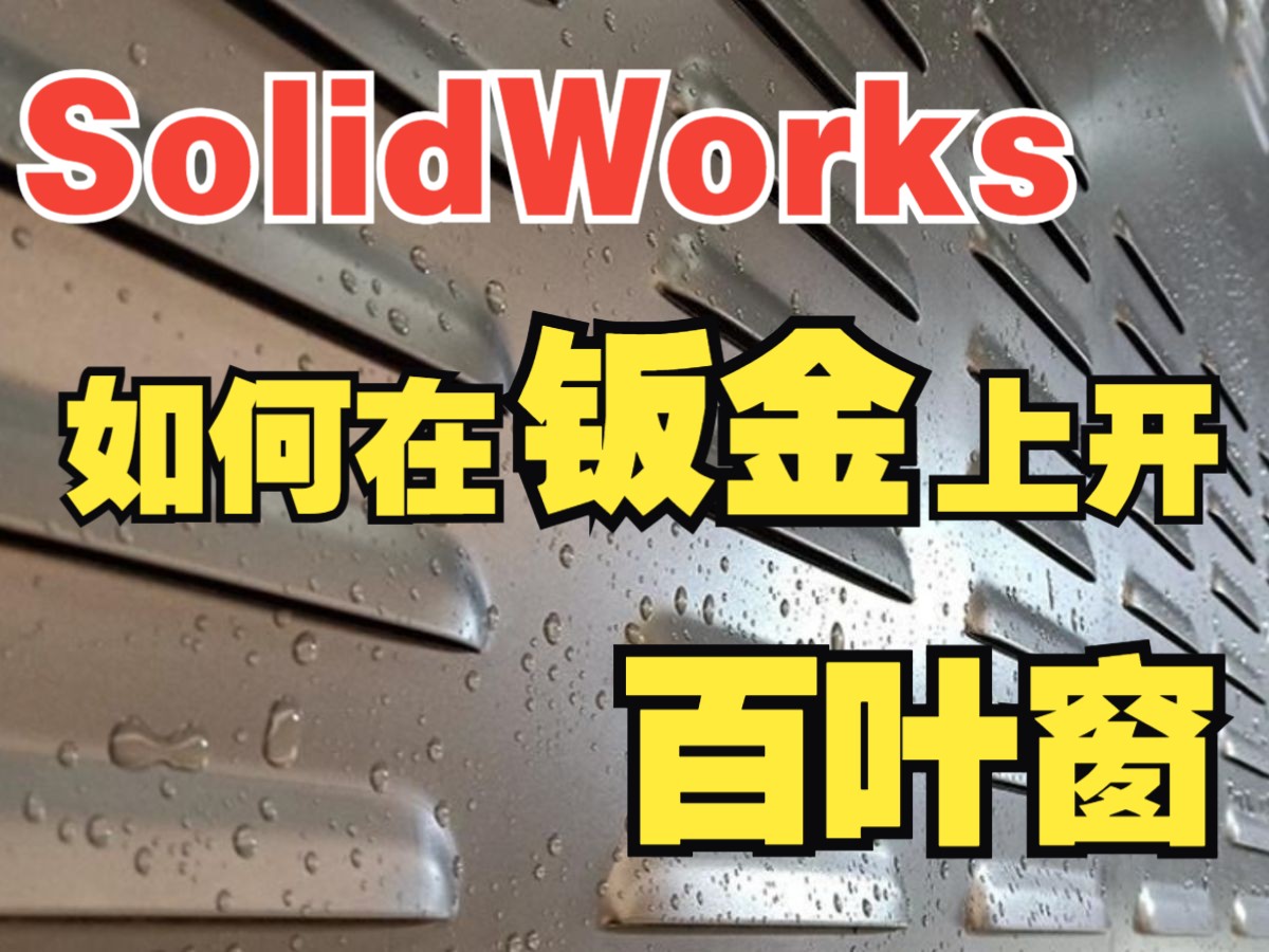 SolidWorks如何在钣金上开百叶窗?不会不懂?老师傅一个视频教会你