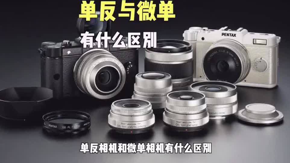 单反和微单有什么区别摄影