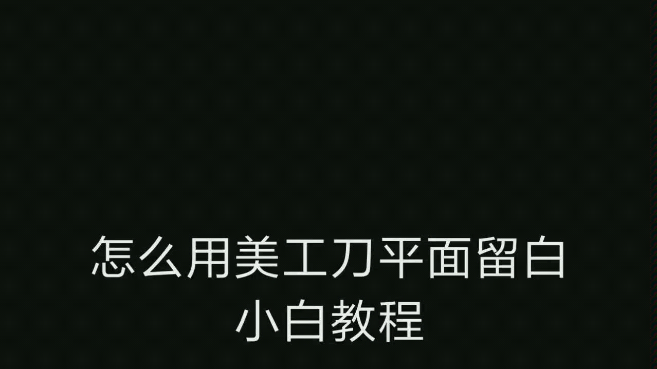 【橡皮章】美工刀平面留白