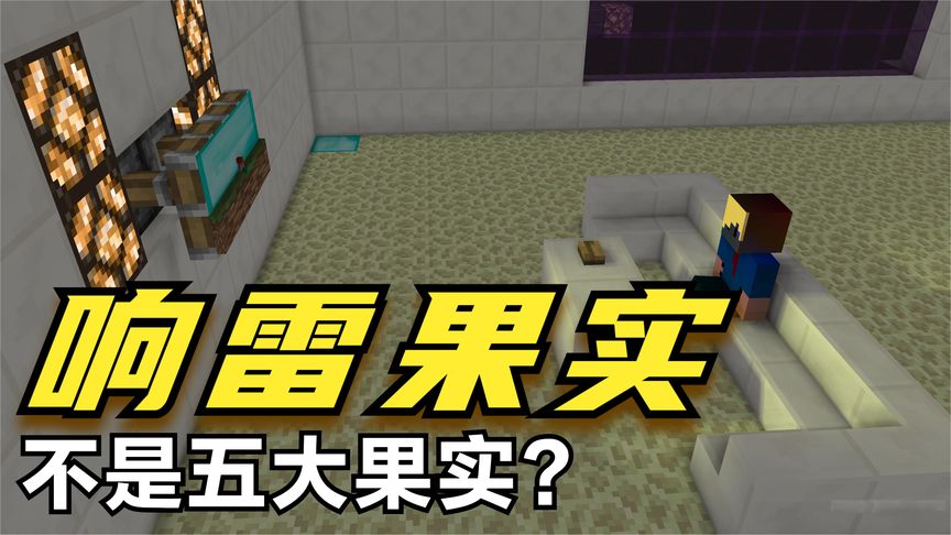 我的世界海贼王生存35:不是吧?还有人说响雷果实不算五大果实?