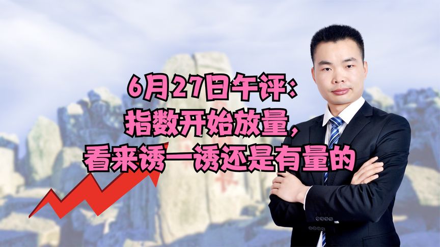 6月27日午评:指数开始放量,看来诱一诱还是有量的