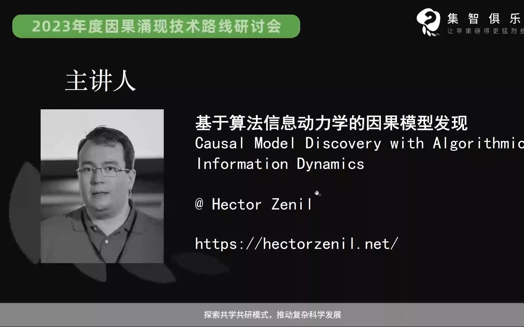 Hector Zenil:基于算法信息动力学的因果模型发现