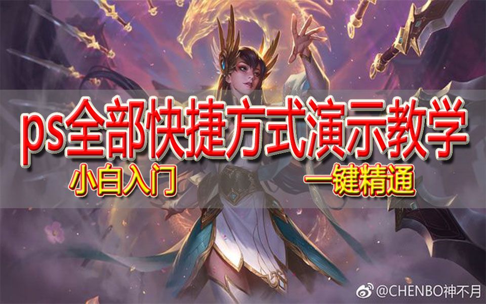 如何三天内掌握ps所有基本快捷操作应用?ps教程|插画教程|游戏原画...