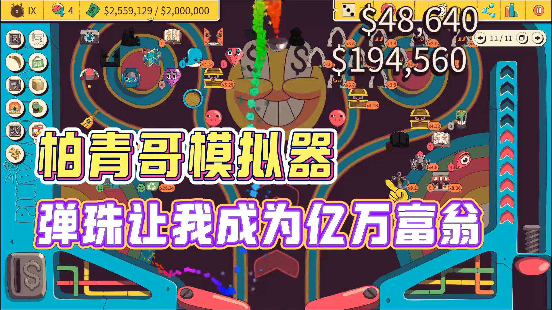 柏青哥模拟器! 通过玩弹珠 我成了亿万富翁