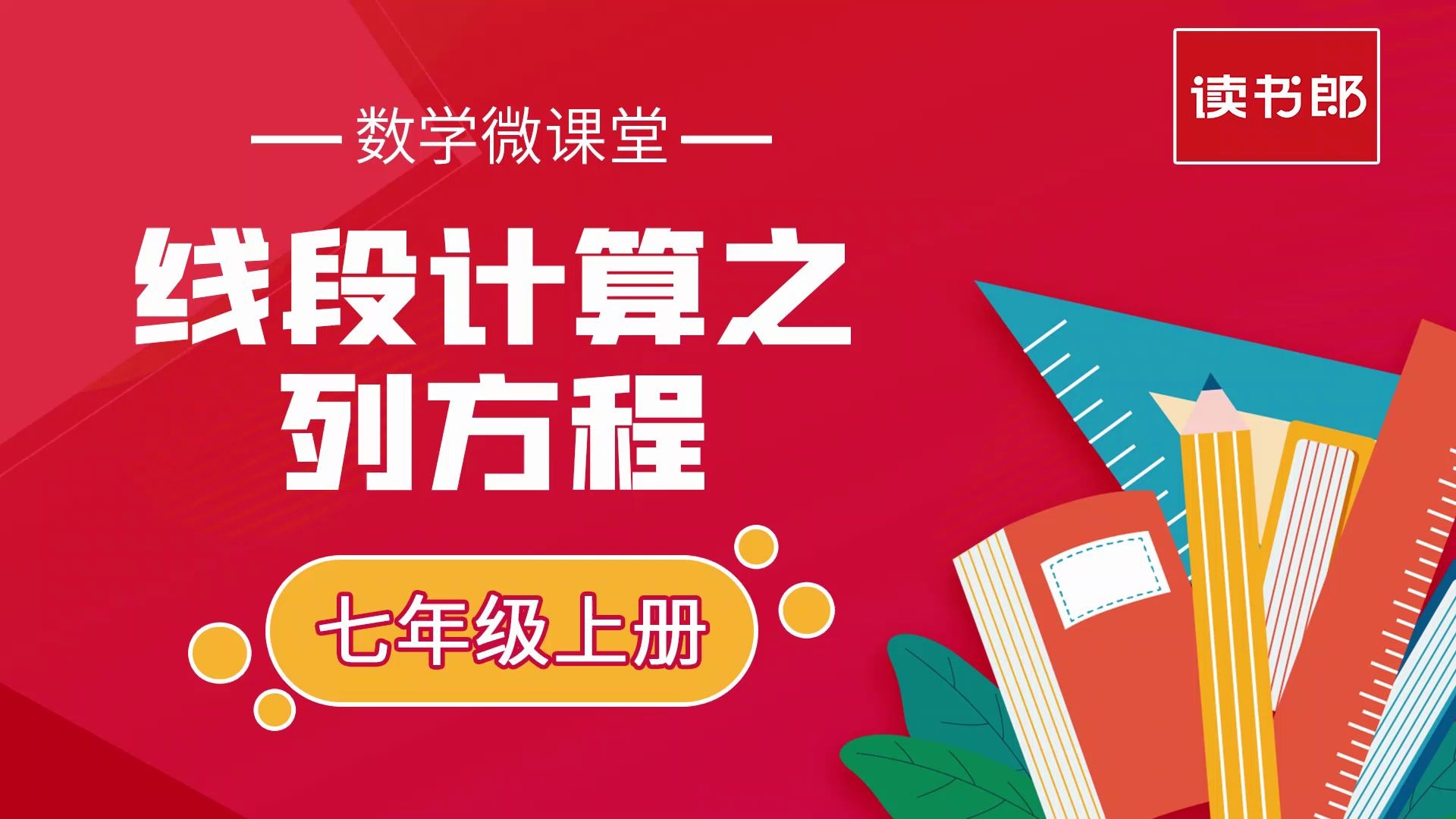 七年级数学微课堂——线段计算之列方程
