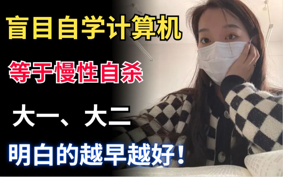 盲目自学计算机的惨痛教训,句句戳心,别再执迷不悟了